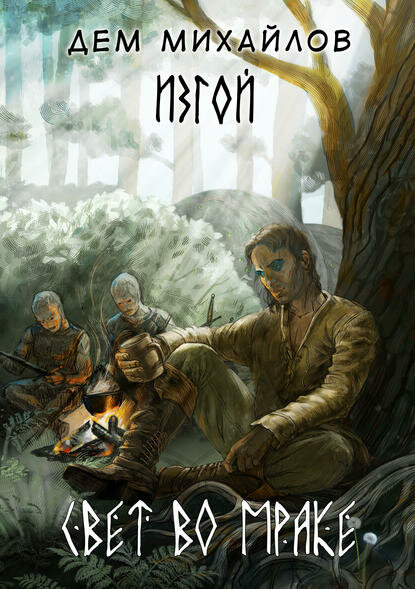 Свет во мраке [Цифровая книга]