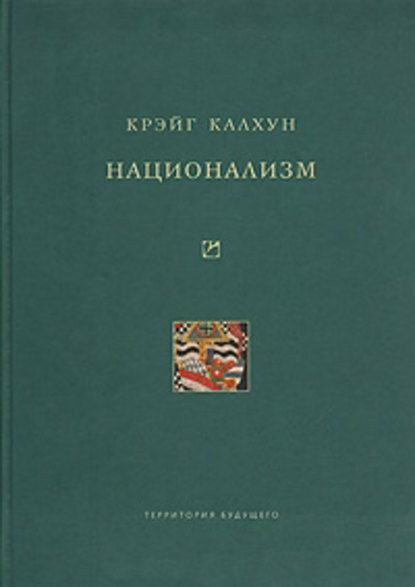 Национализм [Цифровая книга]