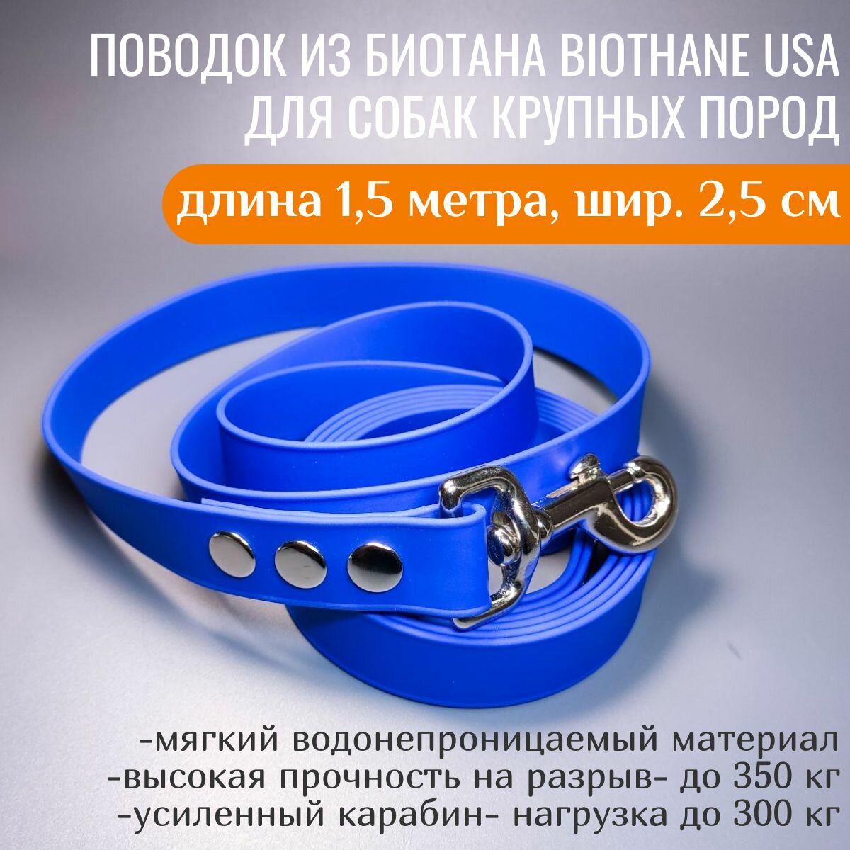 R-Dog Поводок из мягкого биотана Ajustable, усиленный стальной карабин, цвет синий, 1,5 метра, ширина 2,5 см