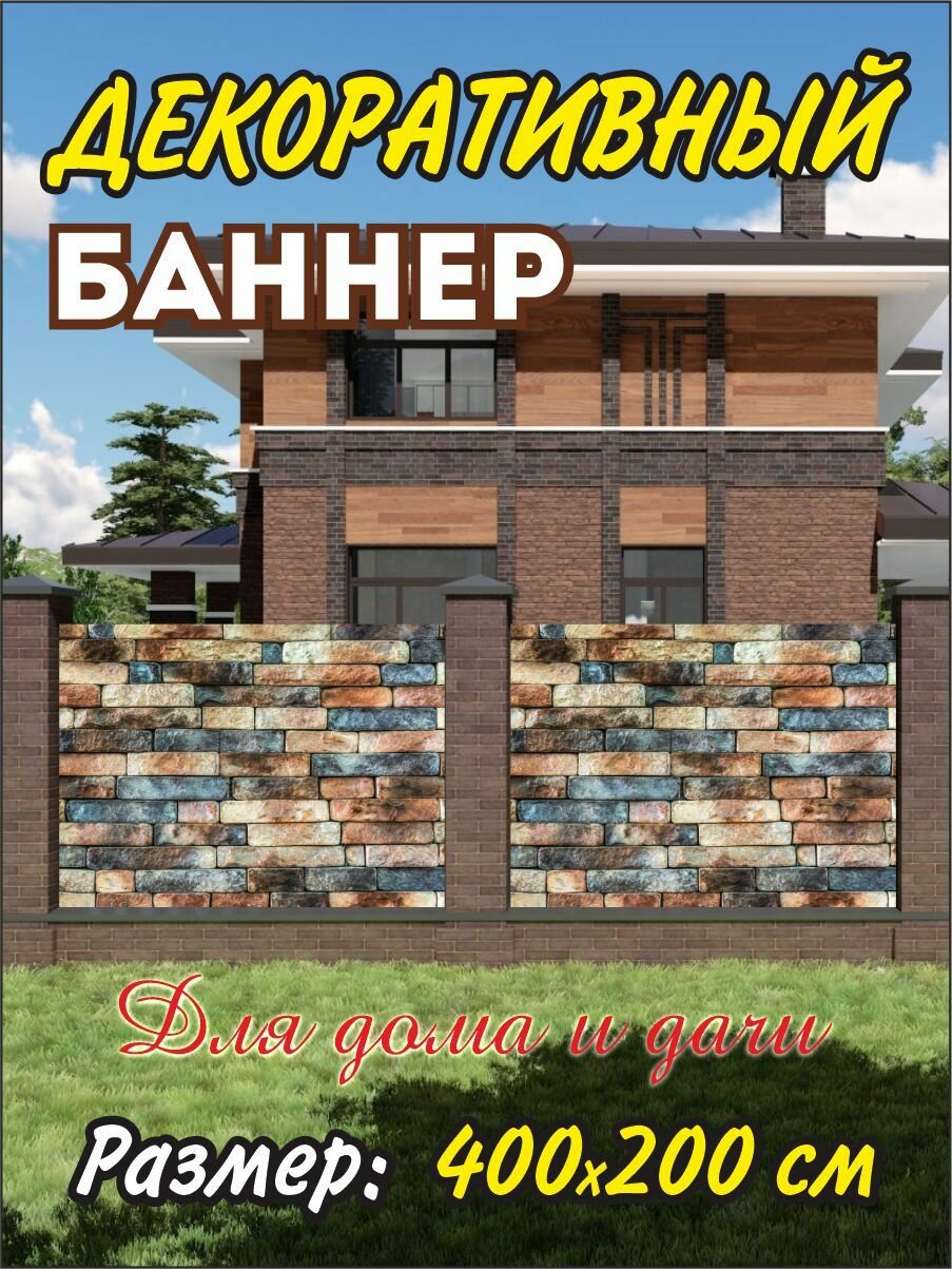 Декоративный баннер для забора, беседки, 400х200 см без люверсов