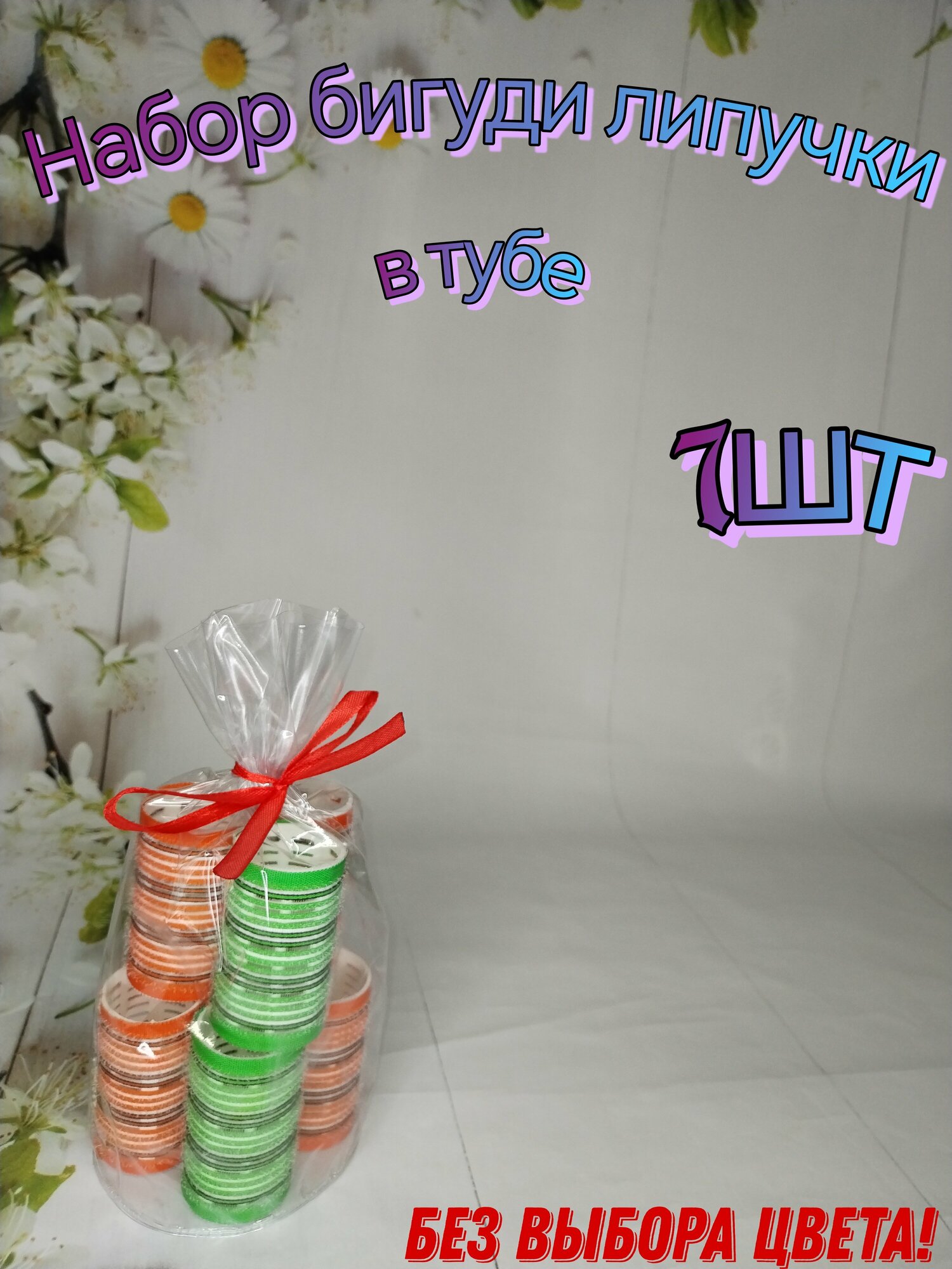 Бигуди липучки D-36 7 шт, в тубе