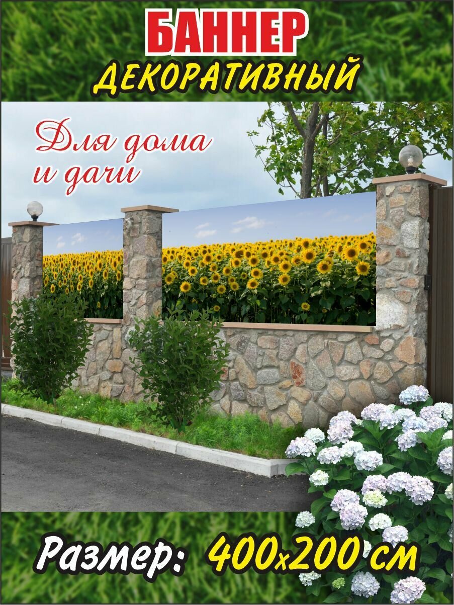 Декоративный баннер для забора, беседки, 400х200 см без люверсов
