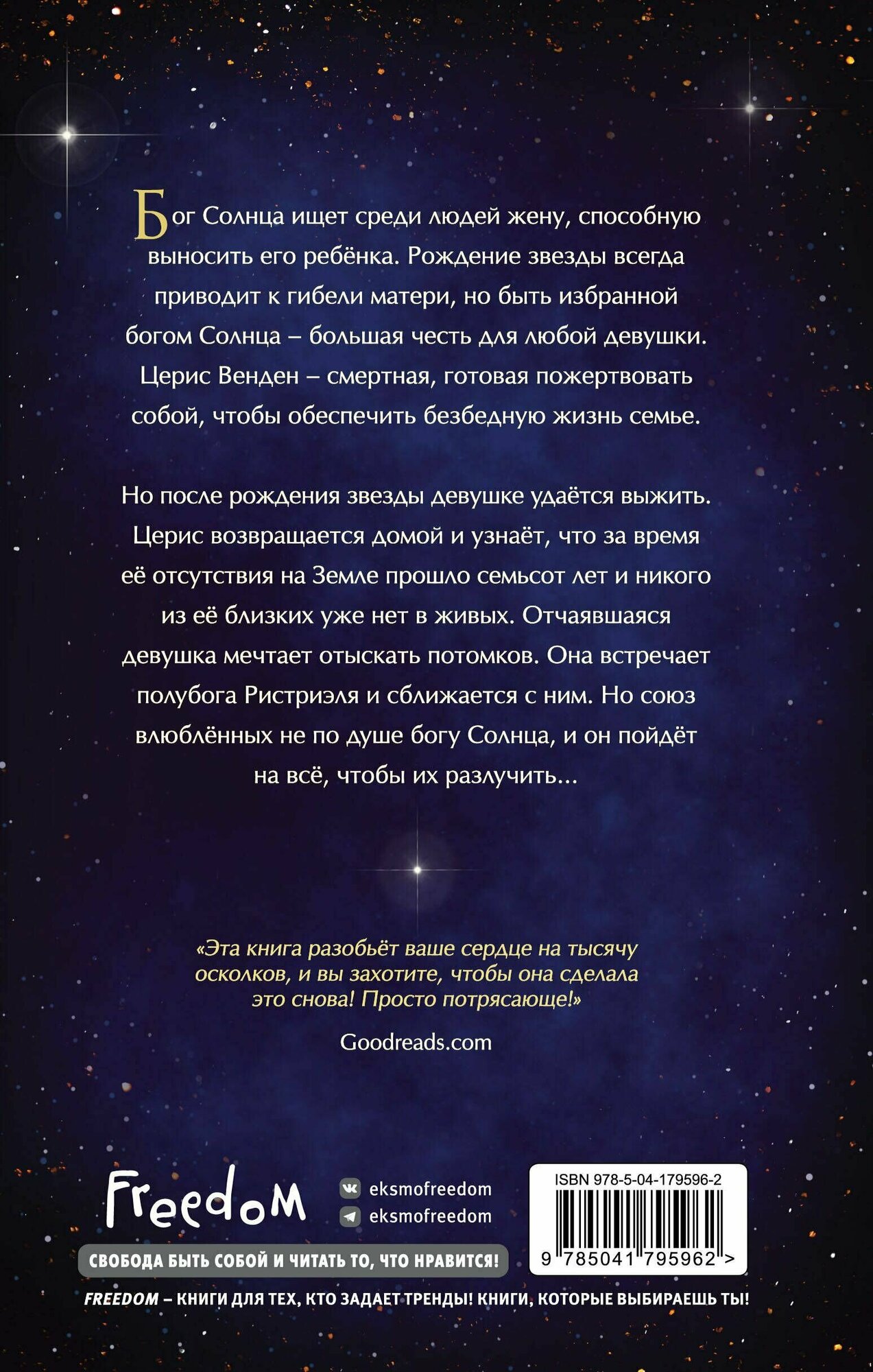 Избранница звезд — фото 1