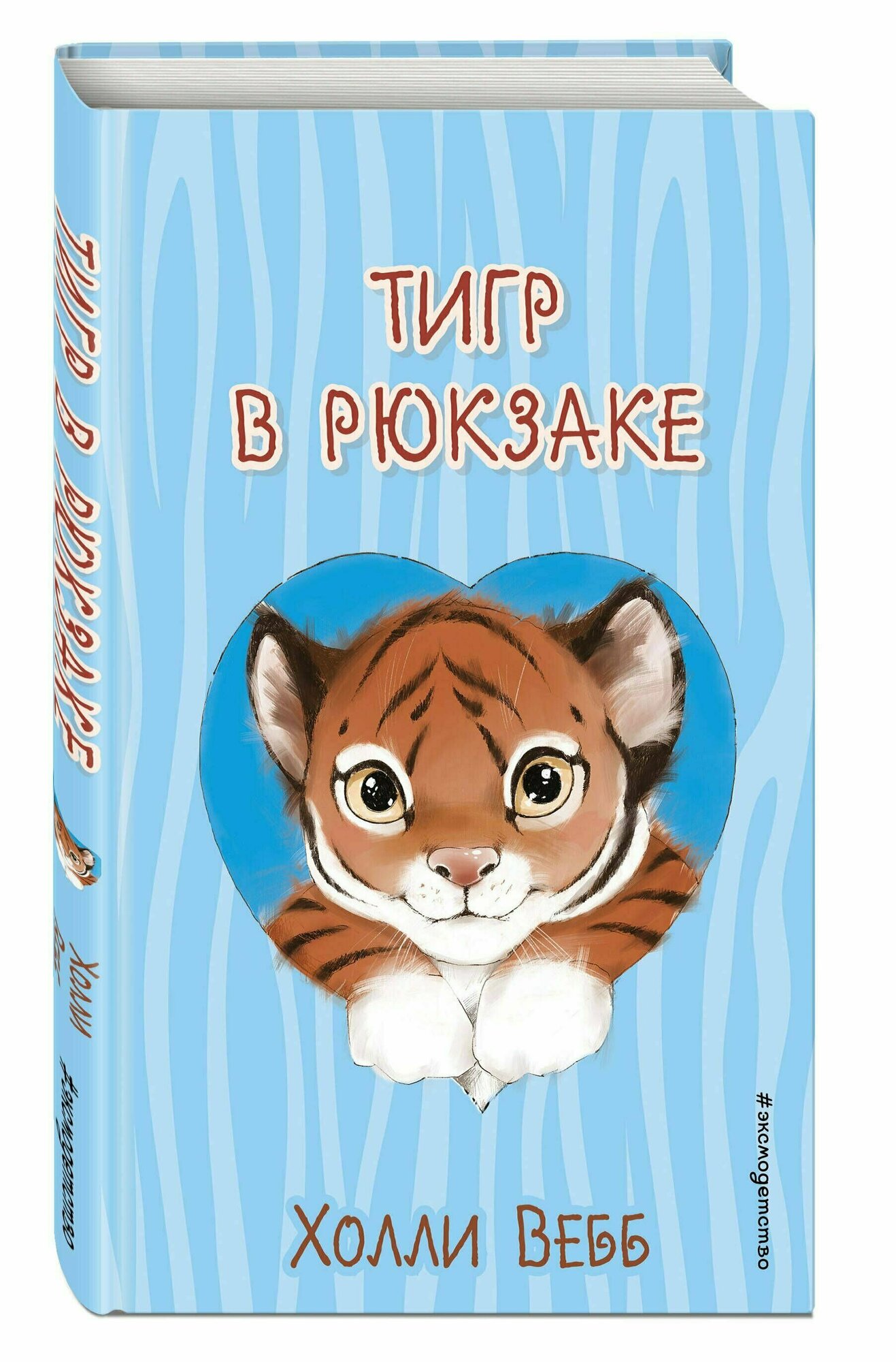 Тигр в рюкзаке — фото 1