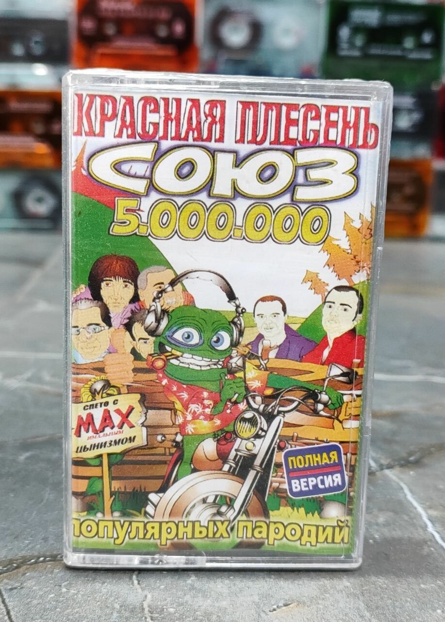 Красная Плесень Союз популярных пародий 5.000.000, аудиокассета, кассета (МС), 2005, оригинал