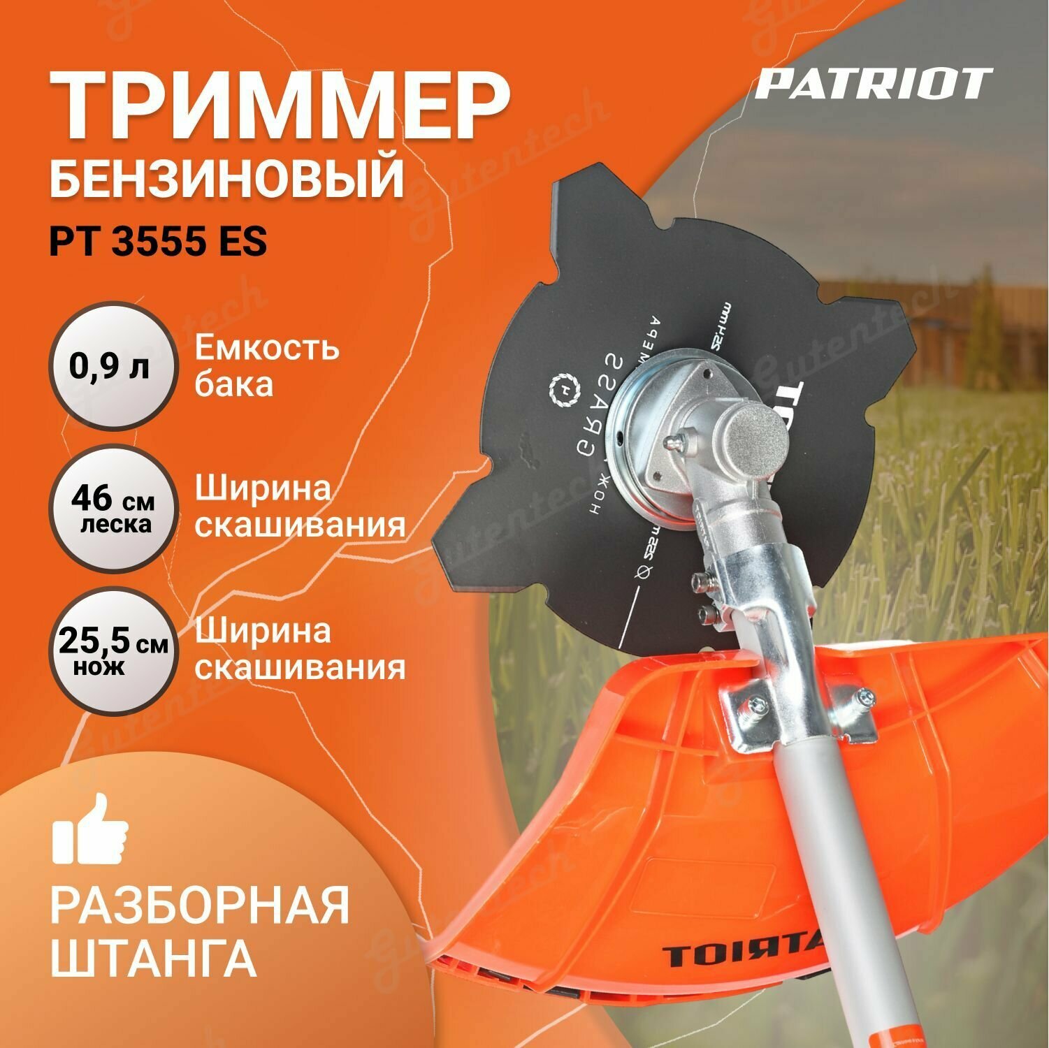 Триммер бензиновый Patriot PT 3555 ES Country / 1320 Вт / 8000 об/мин