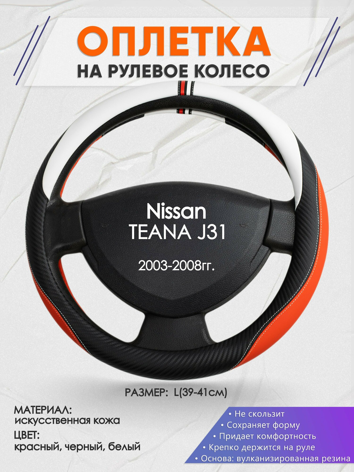 Оплетка на руль для Nissan TEANA J31(Ниссан Теана 1) 2003-2008, L(39-41см), Искусственная кожа 55