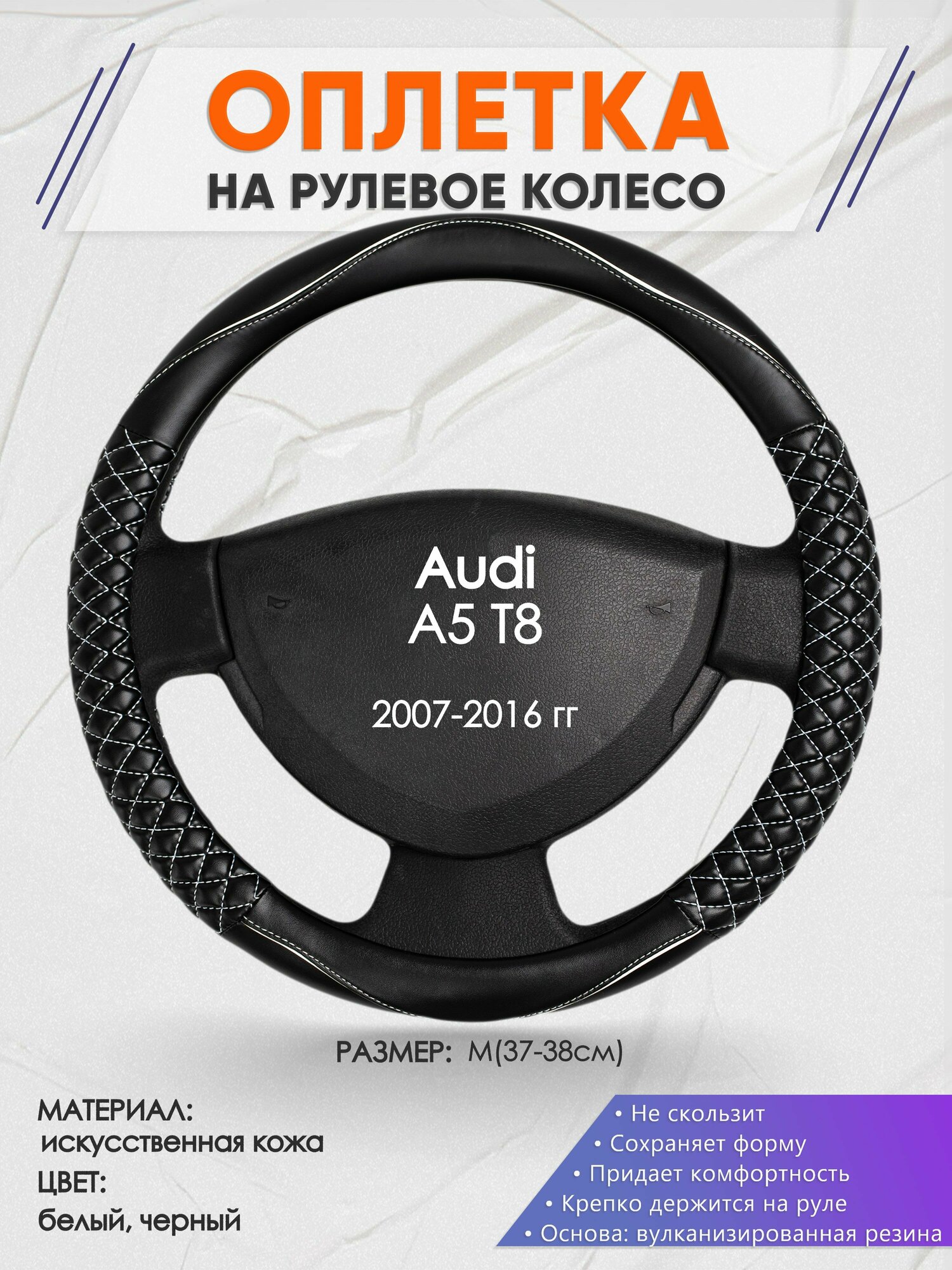 Оплетка на руль для Audi A5 T8(Ауди А4 т8) 2007-2016, M(37-38см), Искусственная кожа 13