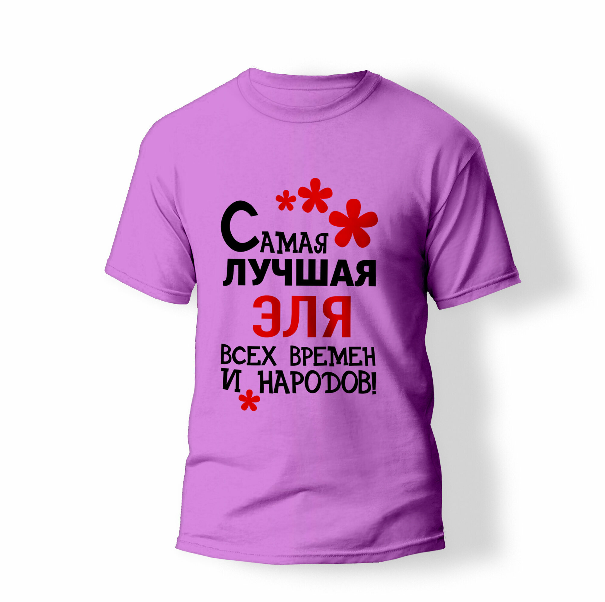 Футболка ARTSTYLE "Самая лучшая Эля всех времен и народов"