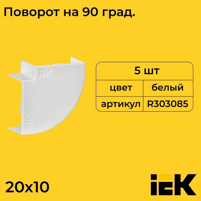 Поворот для кабель-канала на 90град. белый 20х10 ELECOR IEK - 5шт