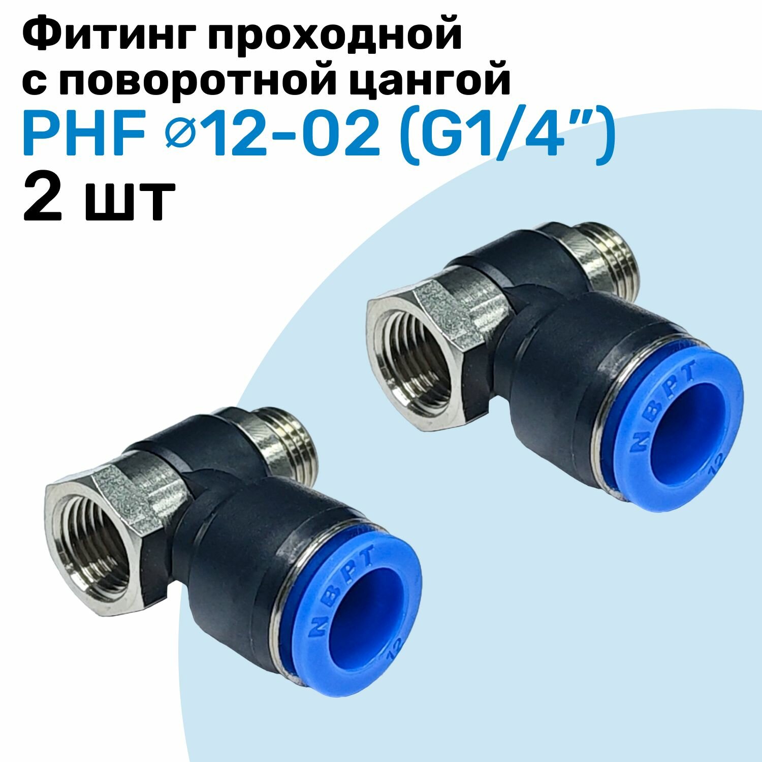 Фитинг проходной с поворотной цангой PHF 12-02, 12мм - G1/4", внешняя - внутренняя резьба, Пневмофитинг NBPT, Набор 2шт