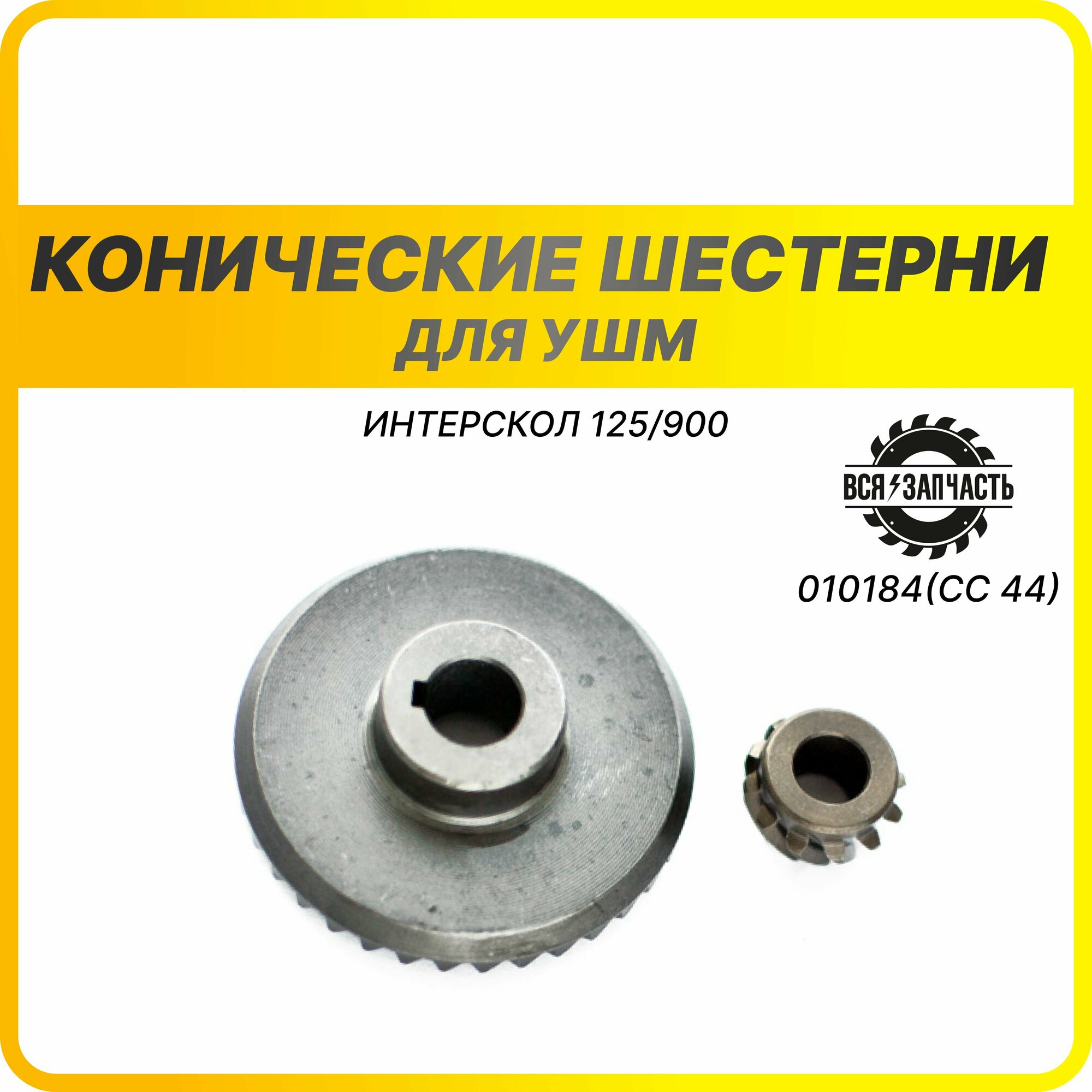 (СС 44) Конические шестерни для УШМ ИНТЕРСКОЛ 125/900 - 010184(СС 44)VZ