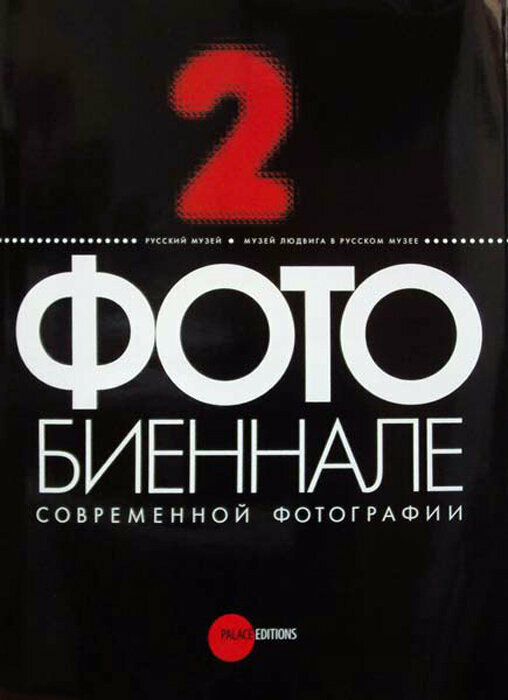 2 фотобиеннале современной фотографии