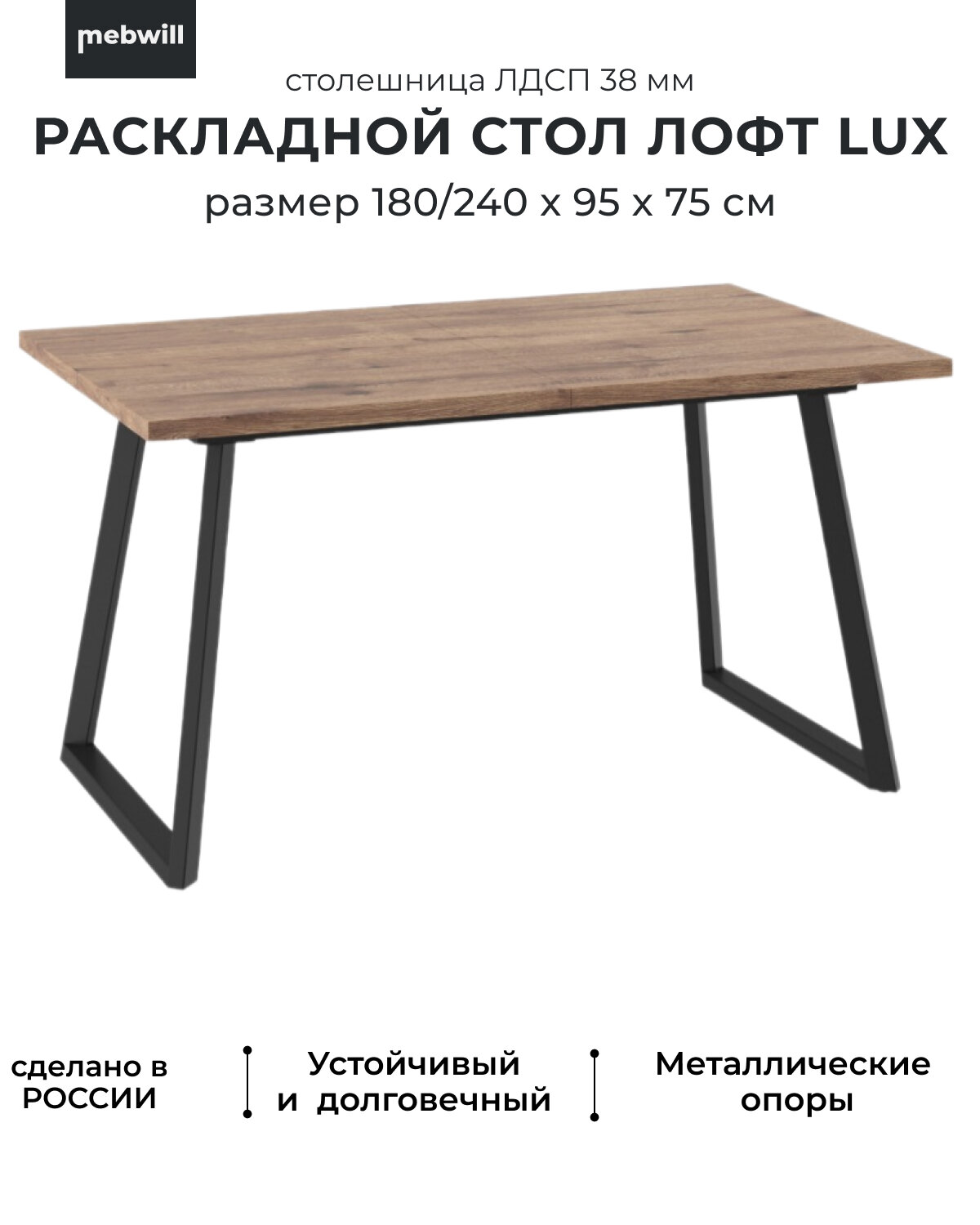 Стол раздвижной Лофт Люкс 180(240)*95 Дуб Веллингтон / Черный