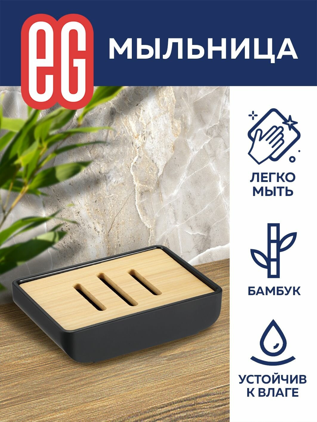 Мыльница для ванной бамбук EG Еврогарант