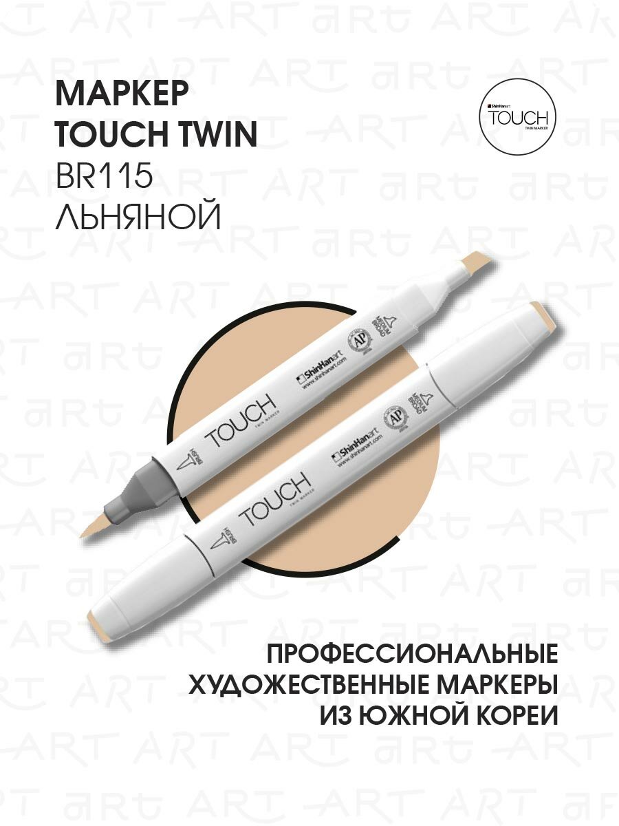 Двусторонний заправляемый маркер ShinHan TOUCH TWIN Brush на спиртовой основе для скетчинга, цвет: BR115 Льняной