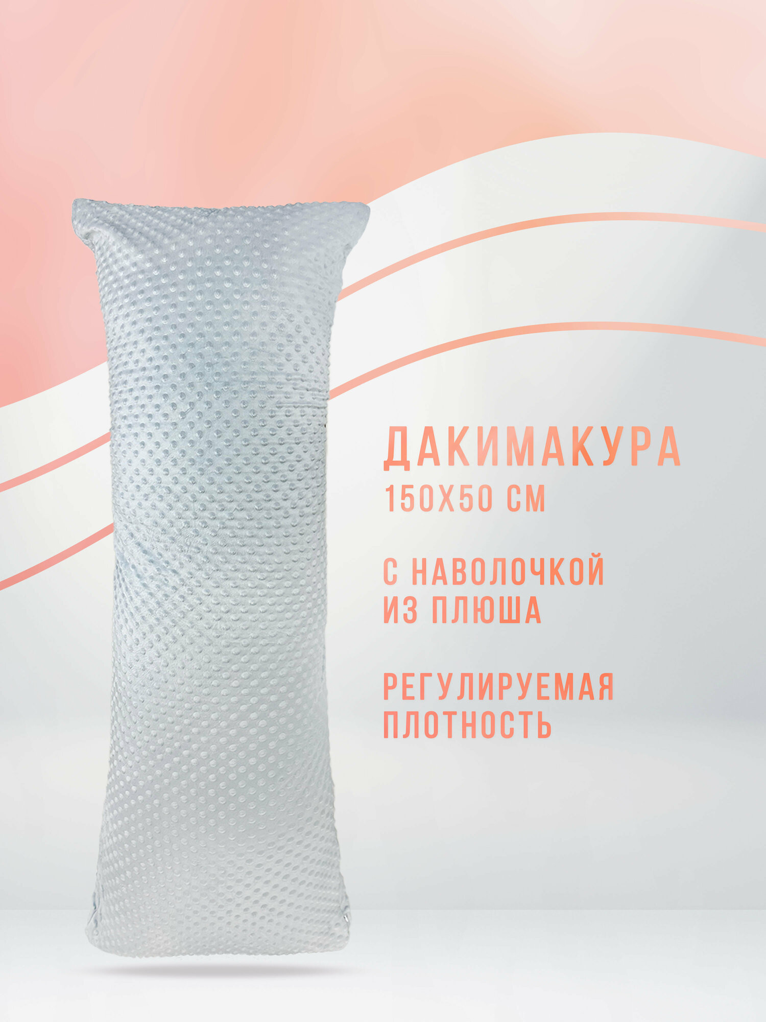 Дакимакура подушка с наволочкой, 150 х 50 см, для сна, серая