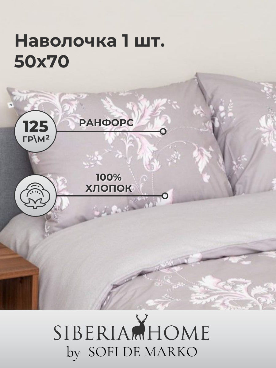 Наволочка Sofi de MarkO "Siberia Home", ранфорс, 100 % хлопок, 50x70 см