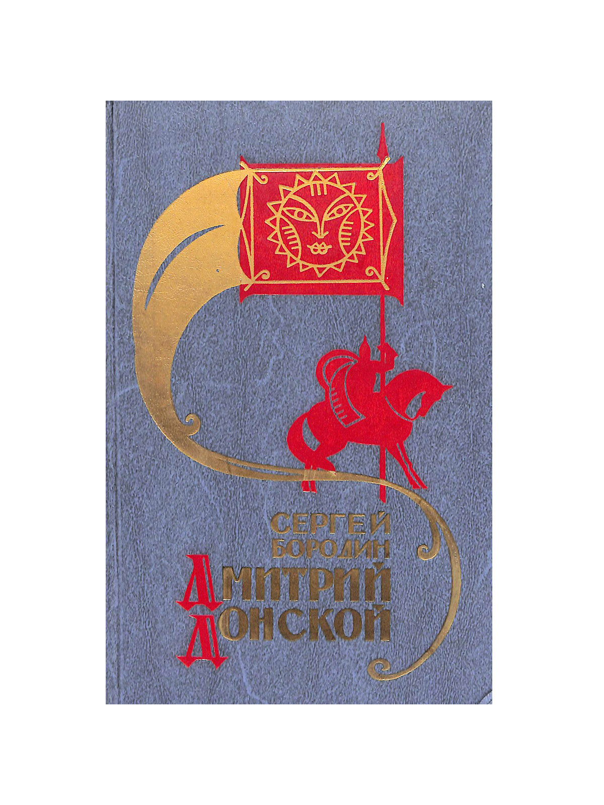 Дмитрий Донской