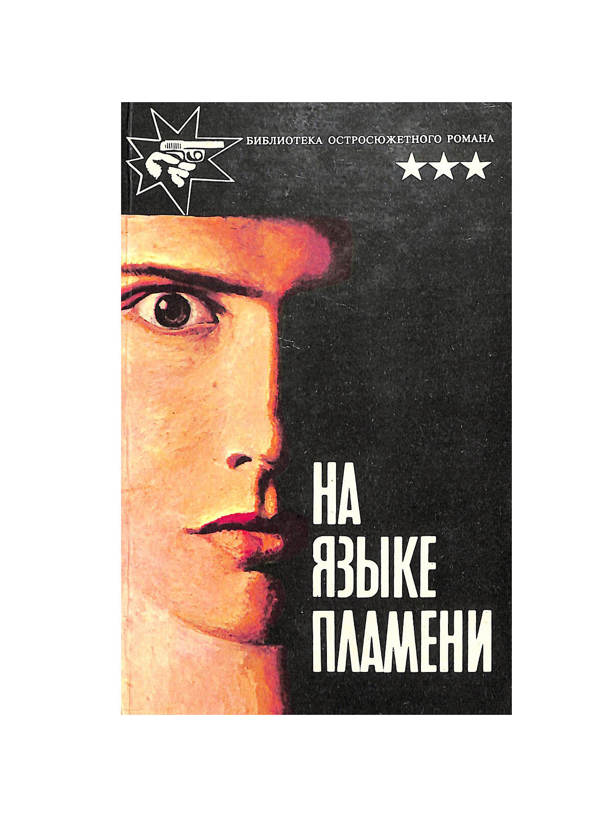 На языке пламени