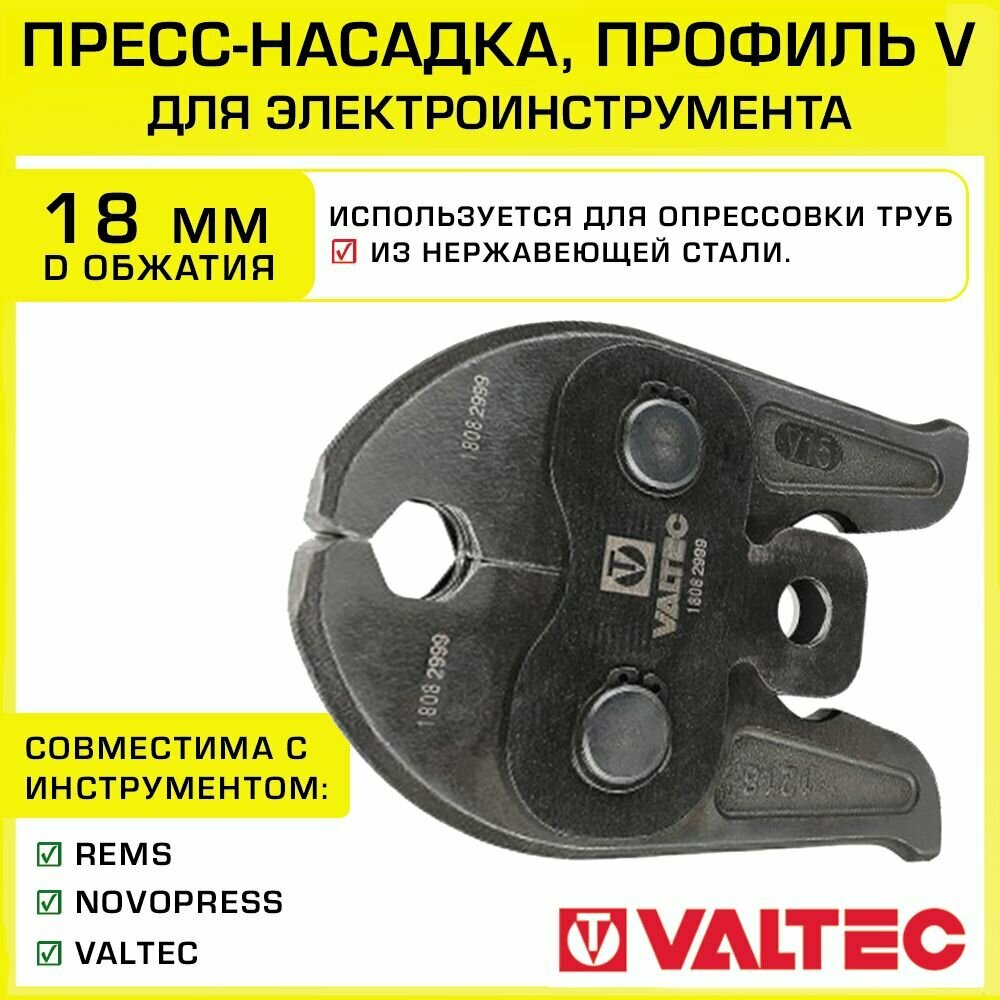 Насадка 18 мм с профилем обжатия V для пресс-инструмента электрического VALTEC, REMS, Novopress / Вкладыш для электро пресс-клещей под опрессовку обжимных фитингов из нержавеющей стали, VTm.295. V.18
