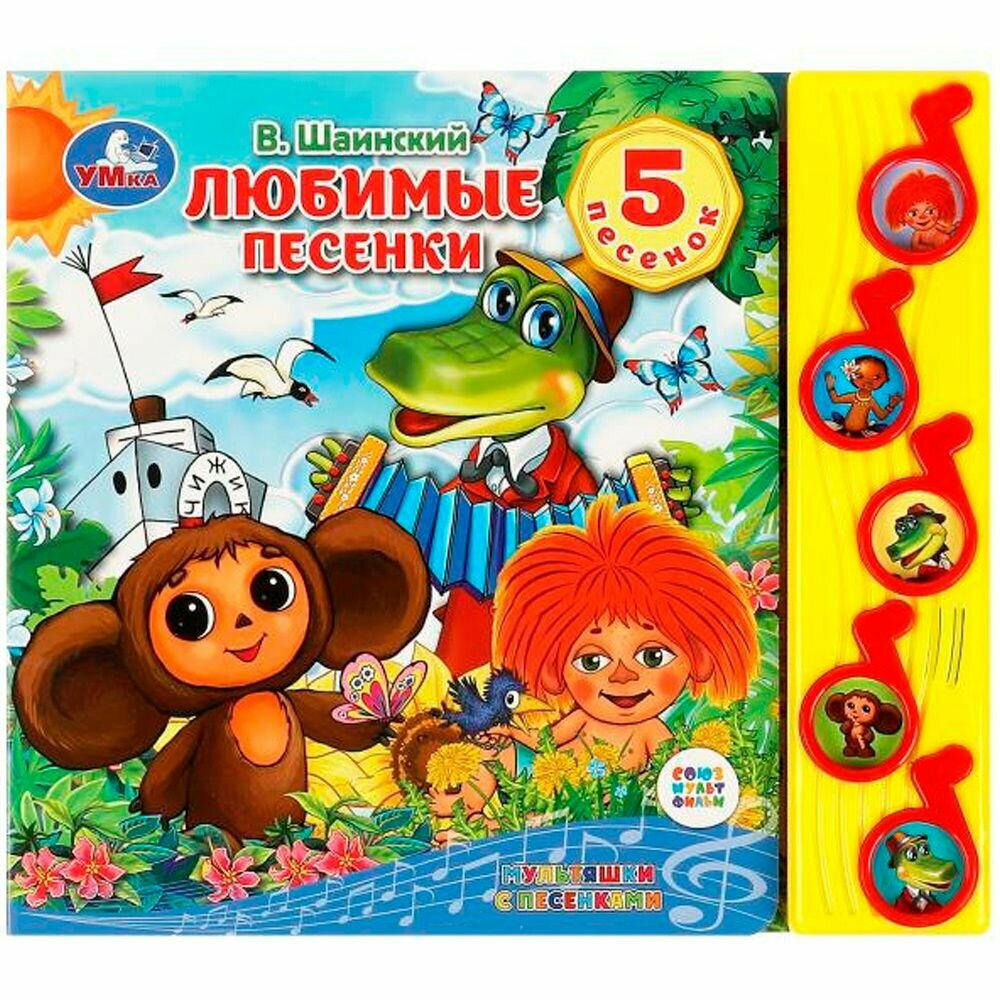Любимые песенки "Союзмультфильм" (5 муз. кнопок)