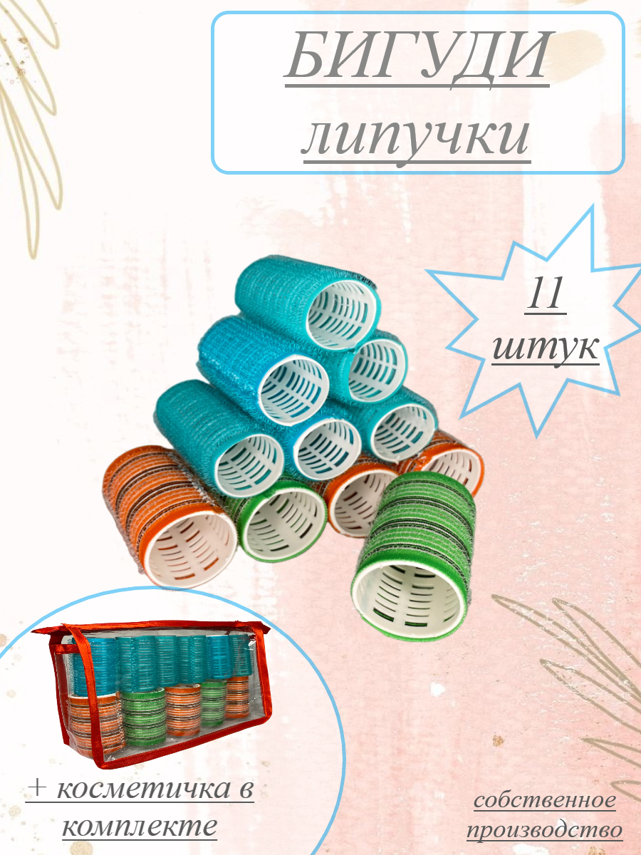 Бигуди липучки D-36 5шт и D-26 6шт, в косметичке