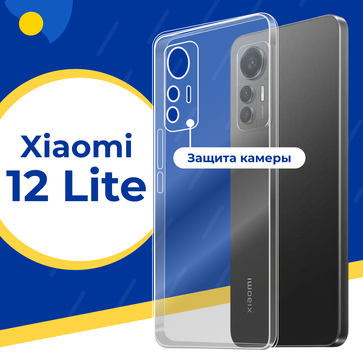 Противоударный силиконовый чехол для телефона Xiaomi 12 Lite / Тонкий чехол с защитой камеры на Сяоми 12 Лайт / Прозрачный