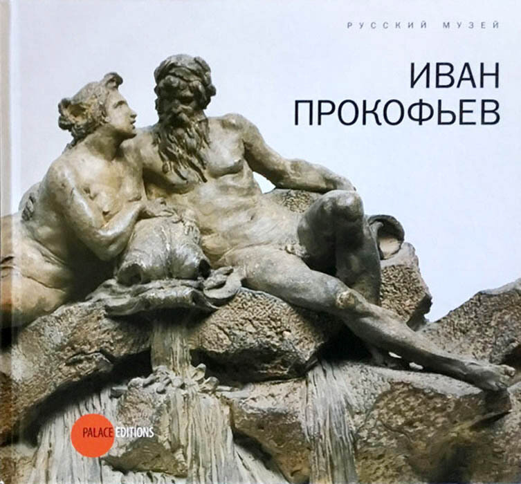 Иван Прокофьев «К 250-летию скульптора» Собрание Русского музея