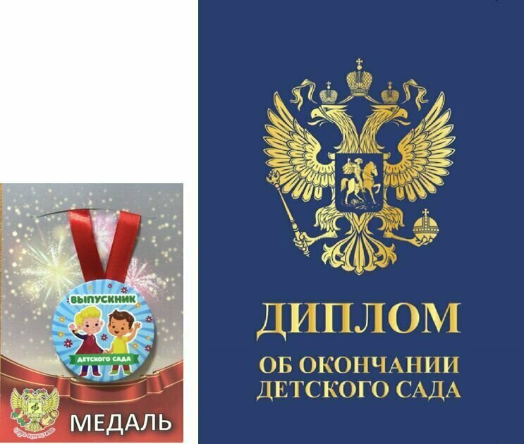 Подарочный набор выпускника детского сада, диплом и медаль для награждения (Герб синий)