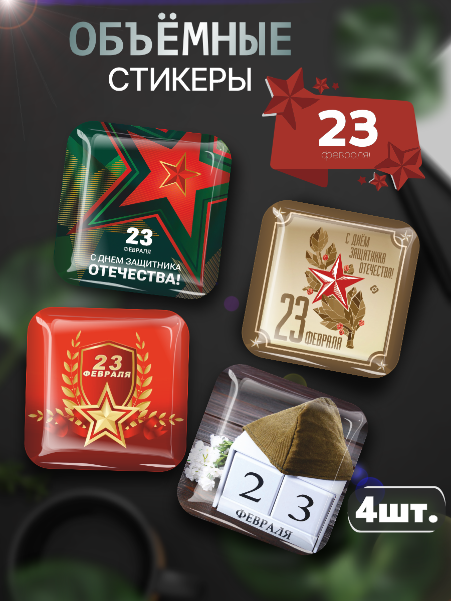 3D стикеры на телефон наклейки 23 февраля