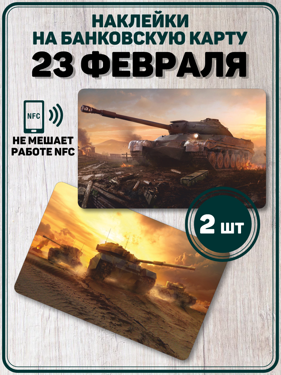 Наклейка на карту банковскую день Красной Армии