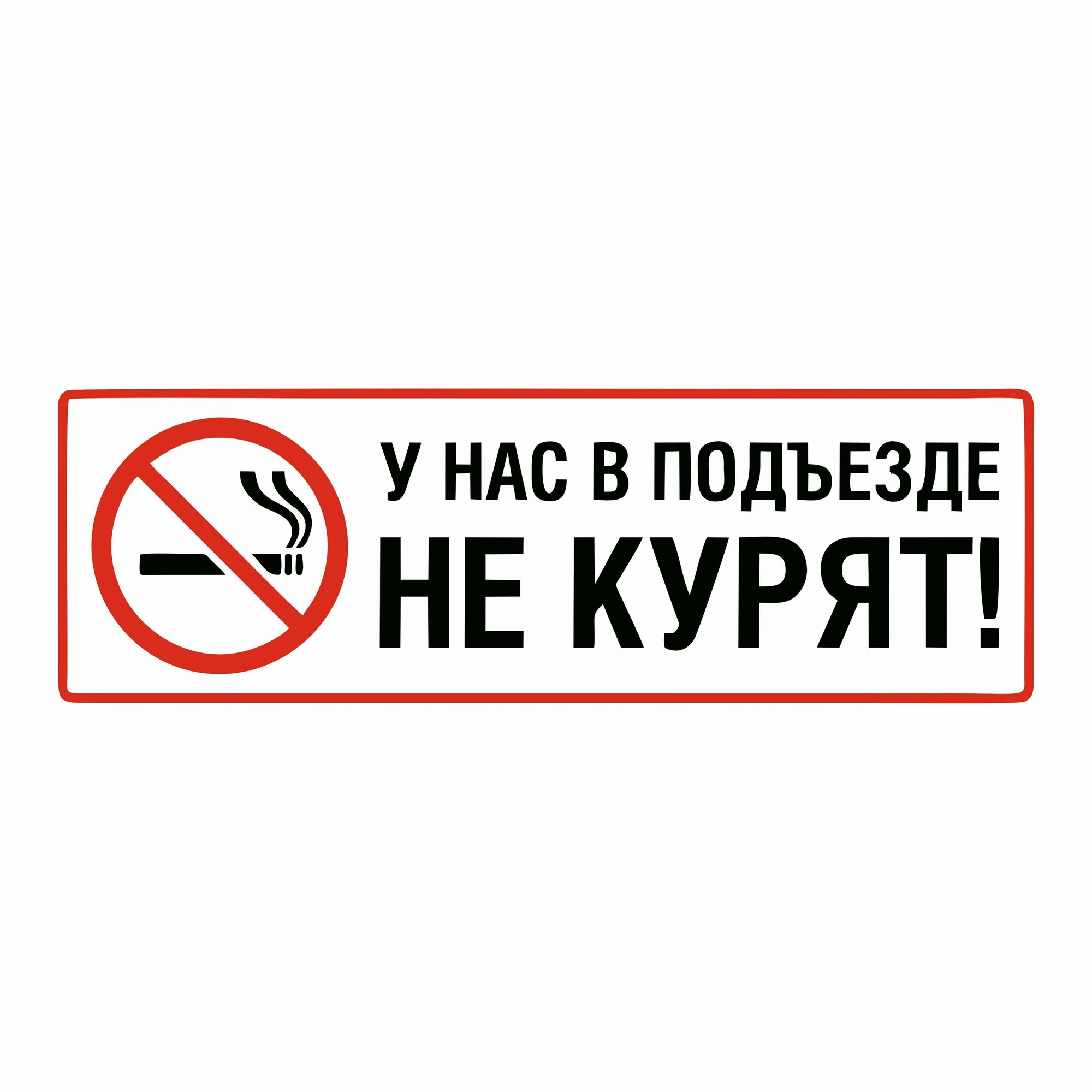 Наклейка "Курение запрещено / В подъезде не курить" 10х30 см.