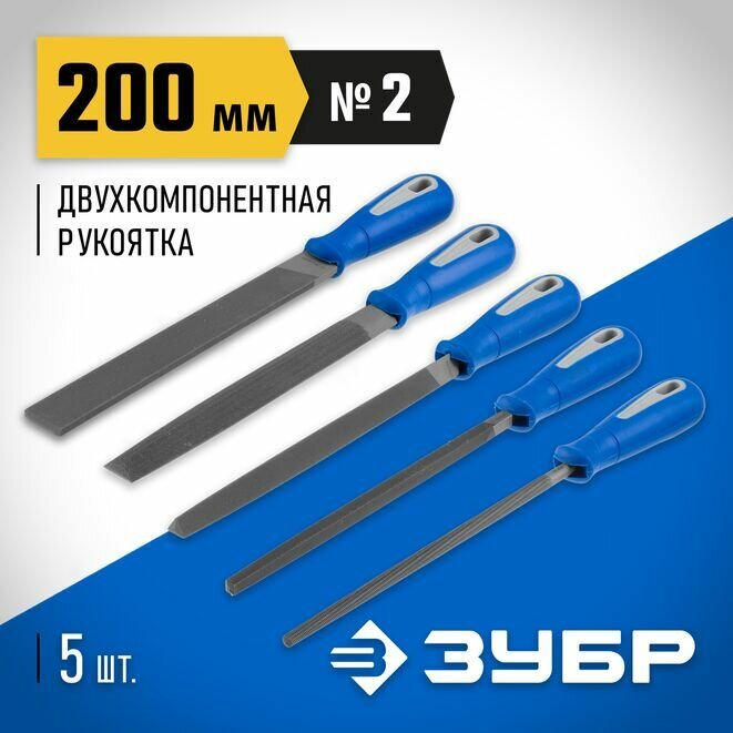 Набор напильников ЗУБР 5шт, 200мм, Профессионал