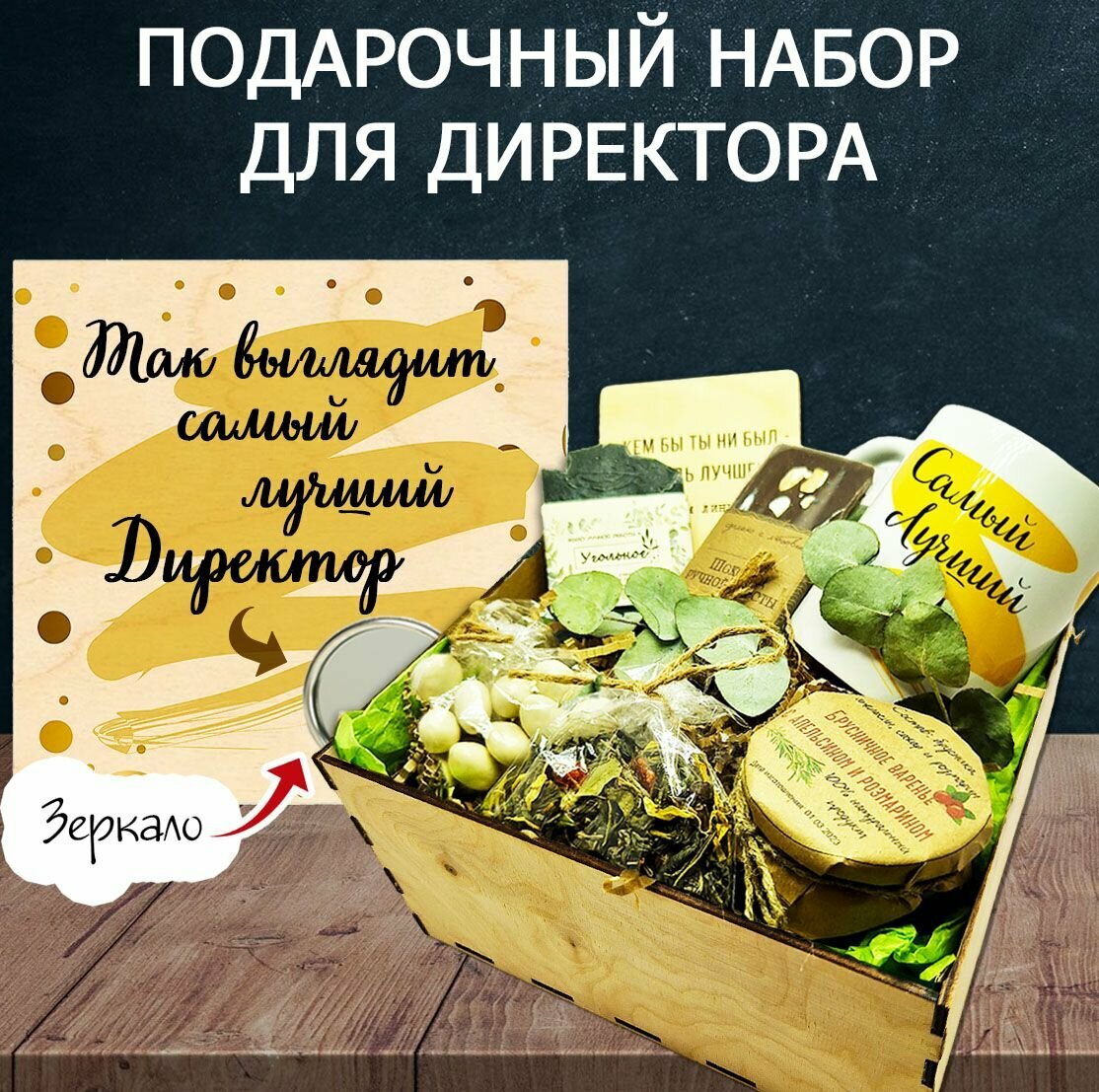 Подарочный набор в деревянной коробке "Так выглядит самый лучший Директор" / Подарок для Директора /Бокс с зеркалом на крышке
