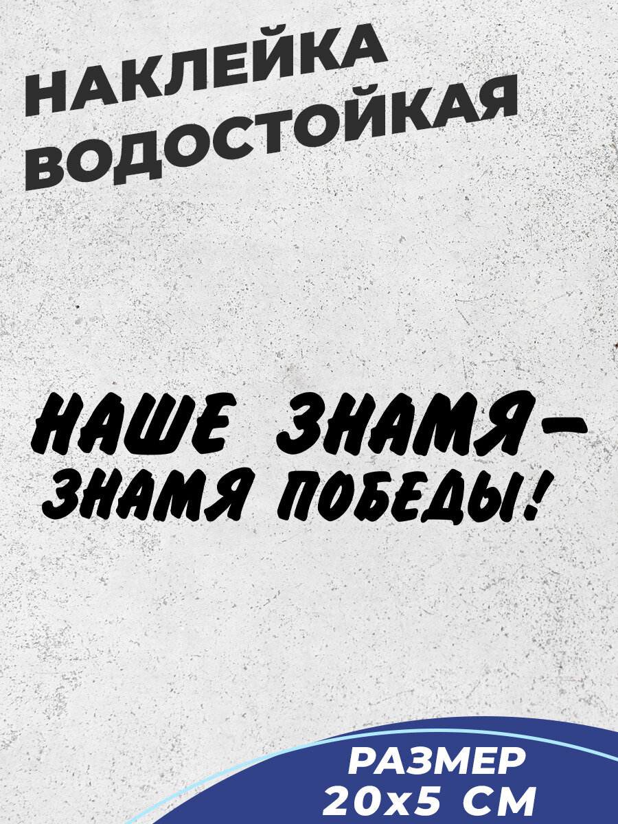 Наклейка наше знамя- знамя победы на авто 20х10 см