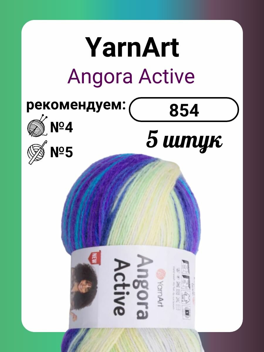 Пряжа YarnArt Angora Active 854, 100 г, 500 м, 5 штук