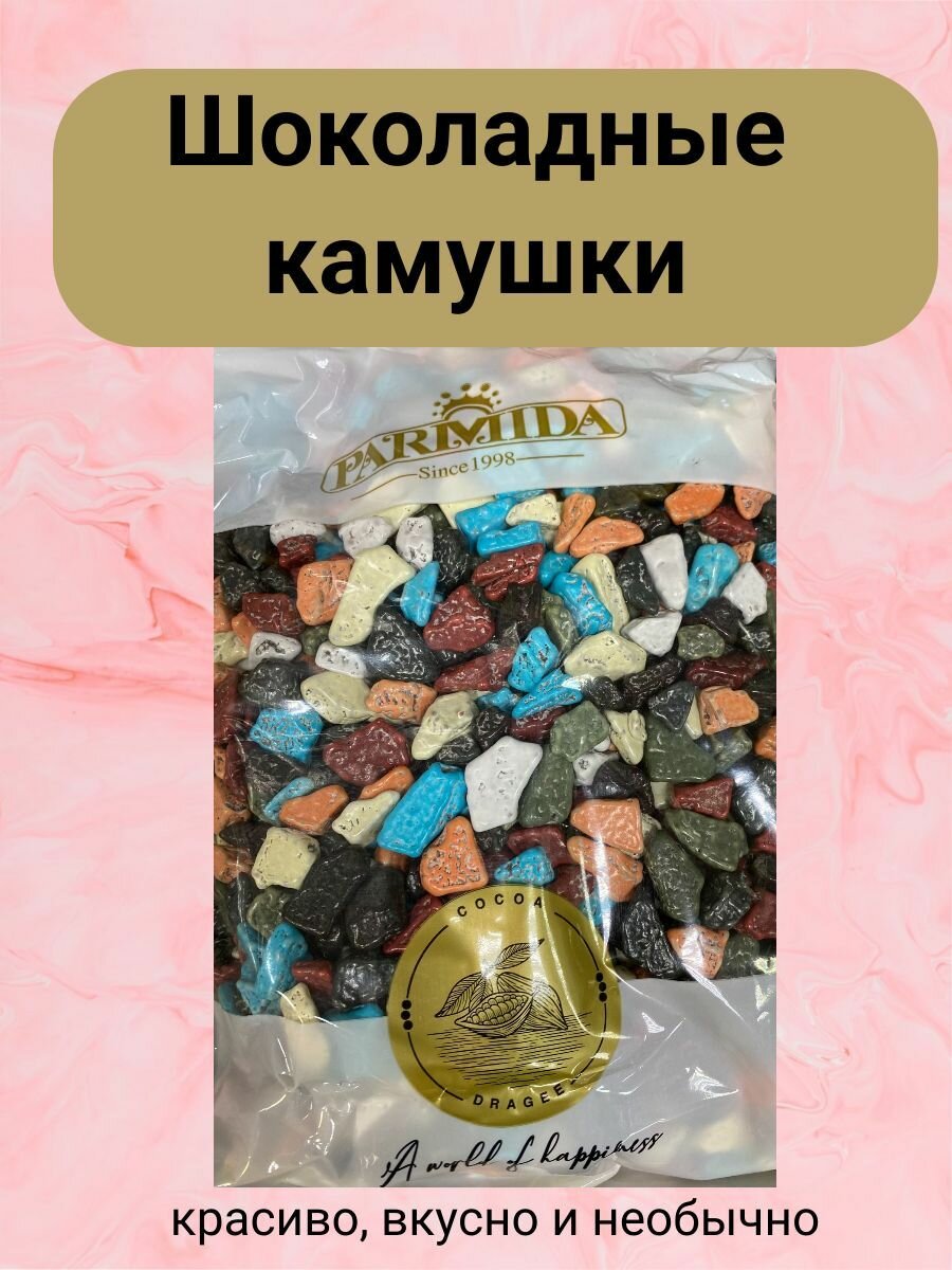 Шоколадное драже Камушки PARMIDA