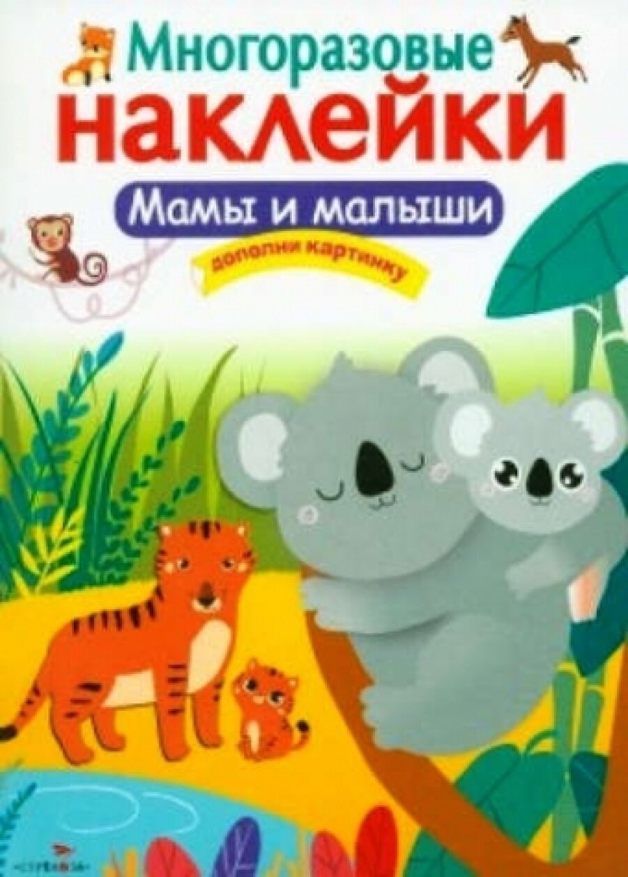 Мамы и малыши