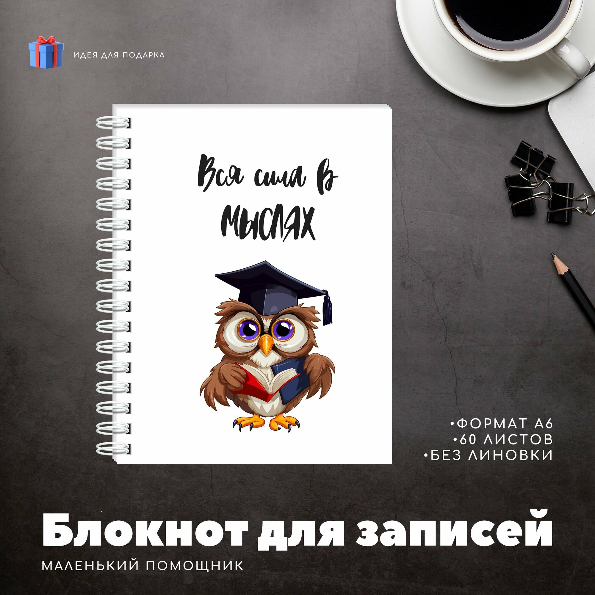 Блокнот А6 "Вся сила в мыслях" с совой, 60 чистых листов, белый