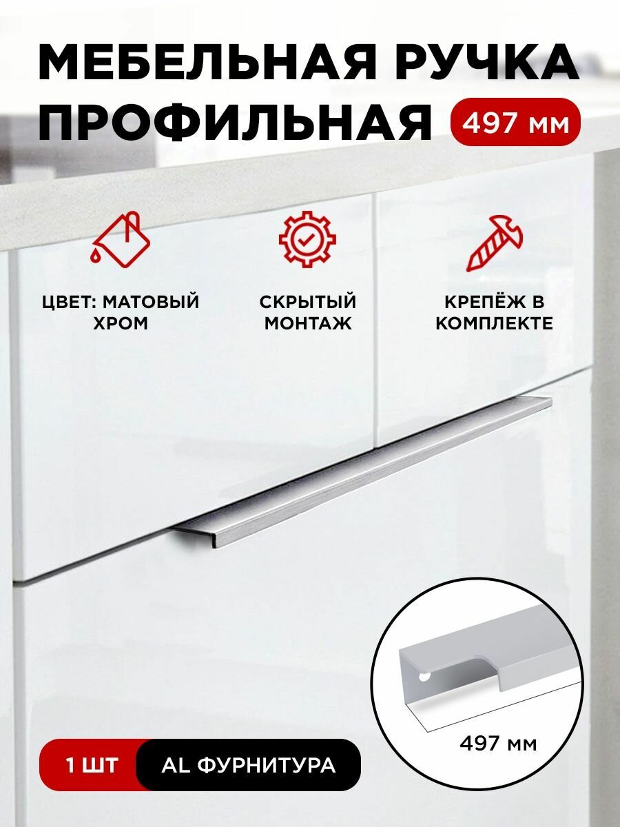 Мебельная фурнитура ручка-профиль скрытая торцевая цвет матовый хром длина 497 мм комплект 1 шт