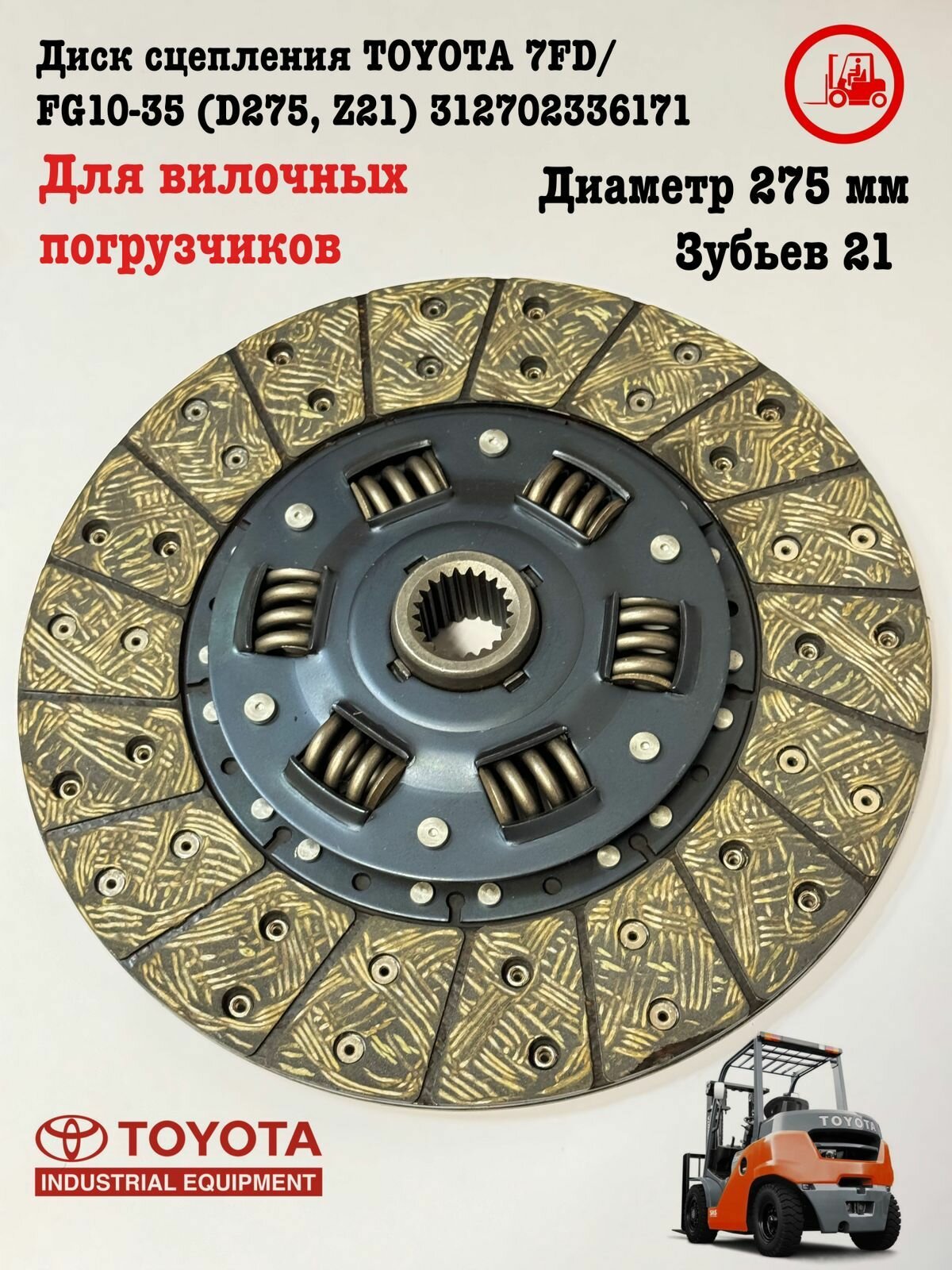 Диск сцепления 312702336171, для погрузчиков, 275 мм, черный TOYOTA 7FD/FG10-35 (D275, Z21)