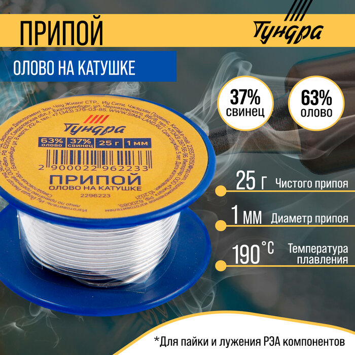 Припой тундра, ПОС 63, на катушке, 1 мм, 25 г