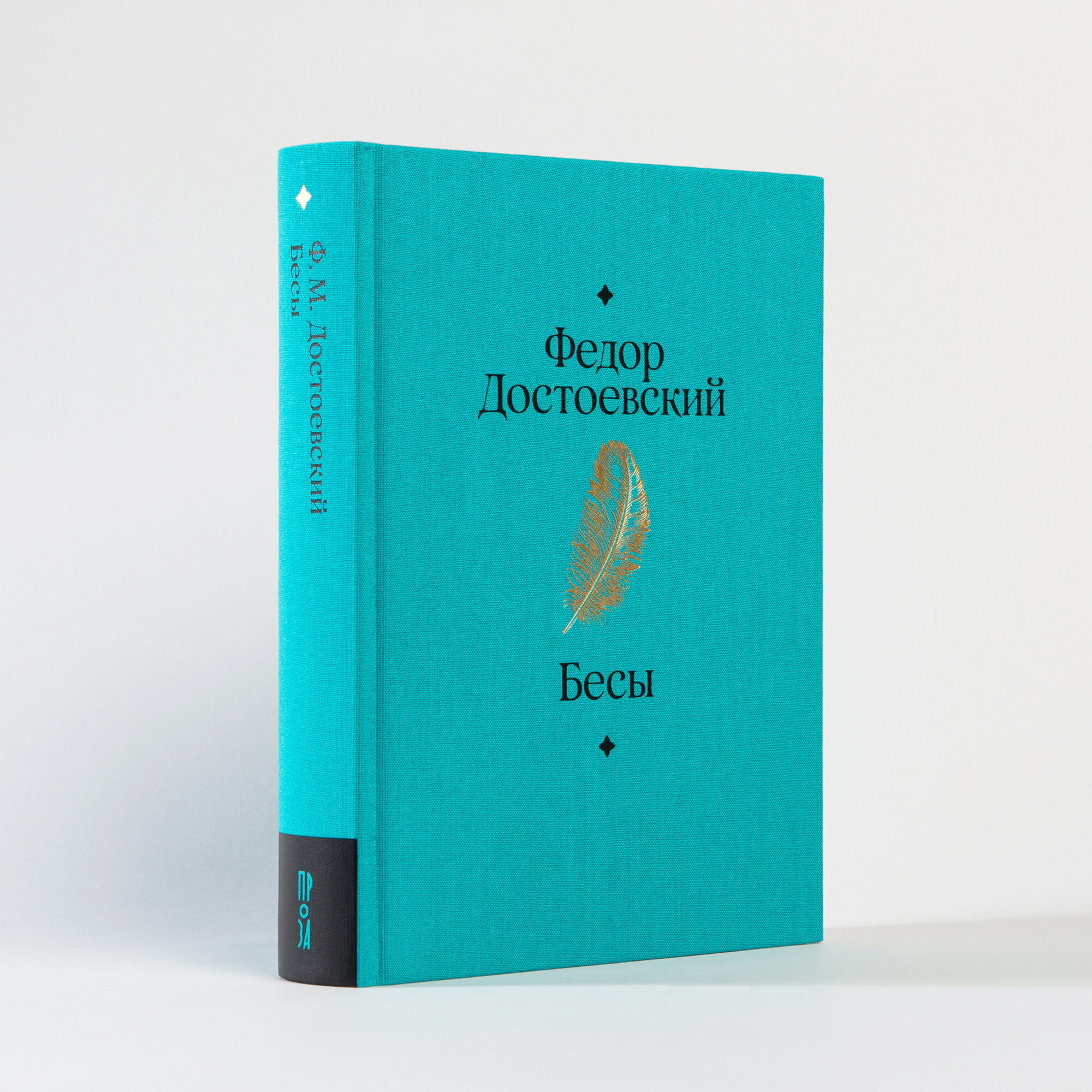 Книга "Бесы"/ Издательство: Альпина. Проза / Достоевский Федор — фото 1