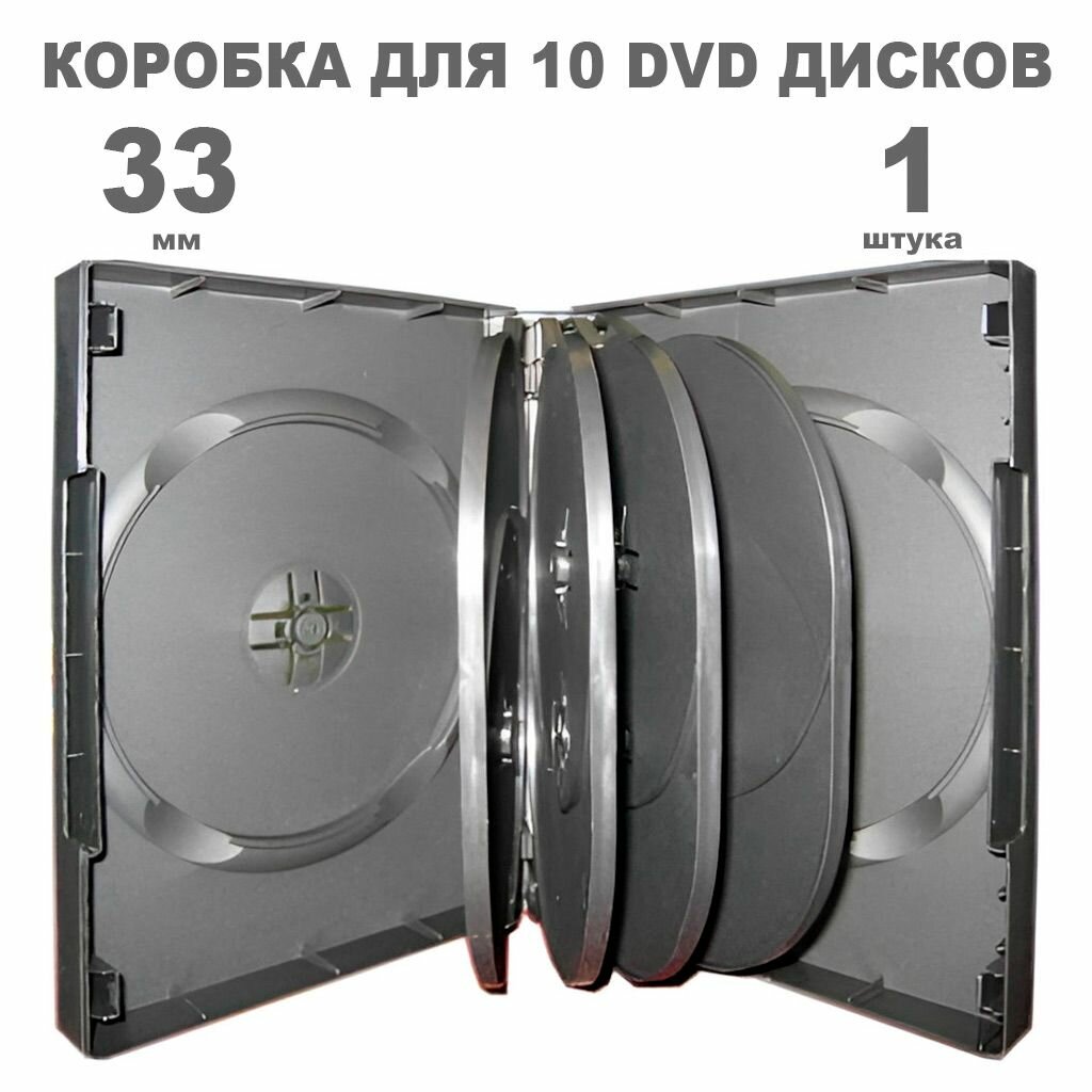 Коробка DVD на 10 дисков / Бокс DVD на 10 дисков чёрный, 1 штука