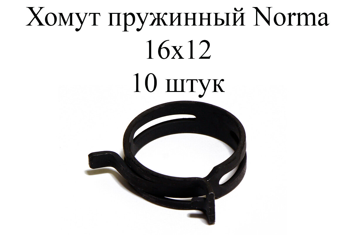 Хомут стальной самозажимной пружинный NORMA FBS - D16мм / 12мм (10 шт.)