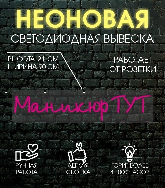 Неоновая вывеска, декоративный светильник маникюр ТУТ 21х90 см