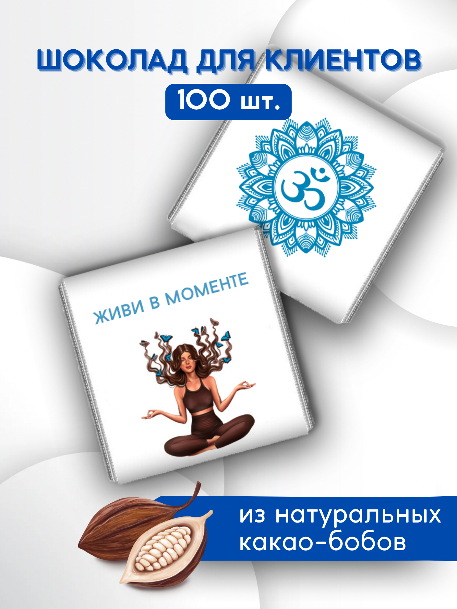 Шоколад порционный для клиентов 100 штук (девушка йога)