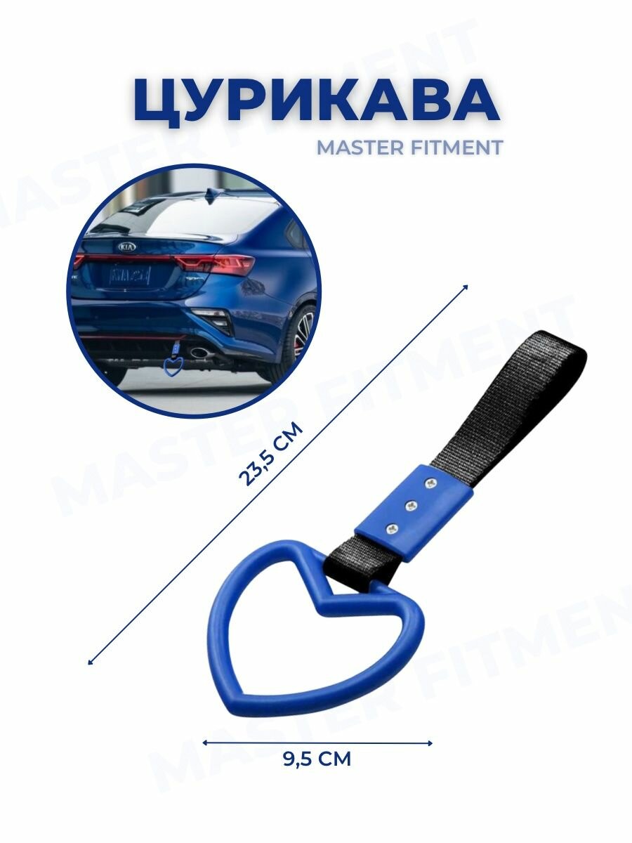 Цурикава сердце синяя tsurikawa jdm Master Fitment