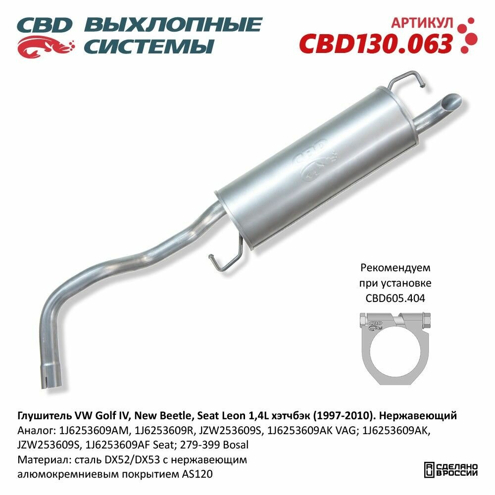 Глушитель VW Golf IV CBD CBD130.063 CBD арт. CBD130.063
